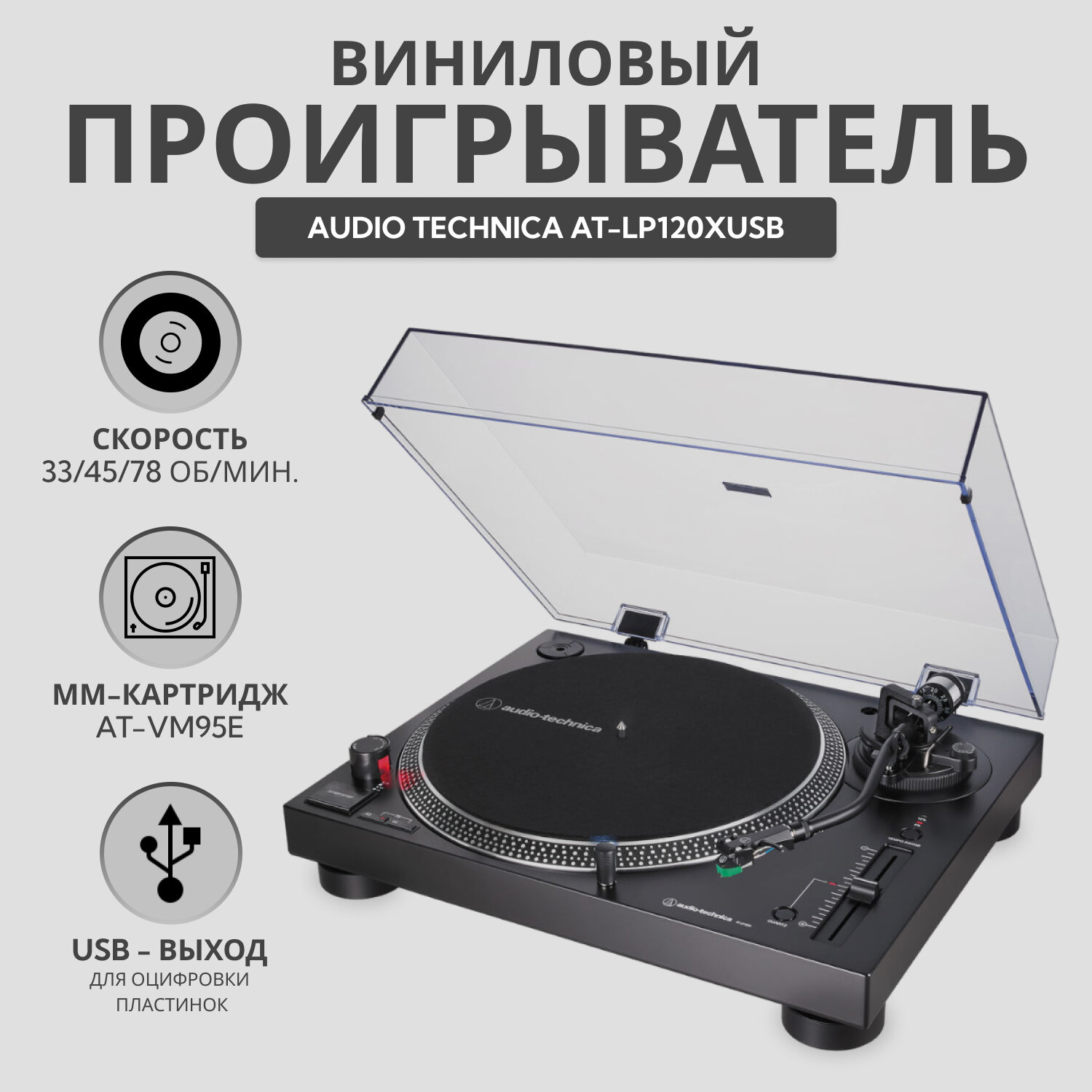 Виниловый проигрыватель Audio-Technica AT-LP120XUSB-BK, черный цвет