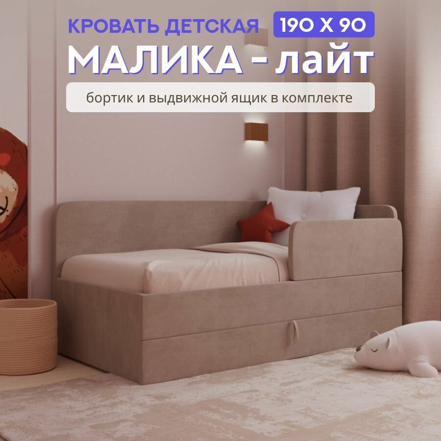 Детский диван-кровать 190*90 с ящиком и бортиком, Малика Лайт капучино