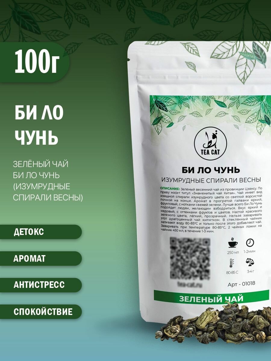 Зеленый чай Би Ло Чунь (Изумрудные Спирали Весны), 100г