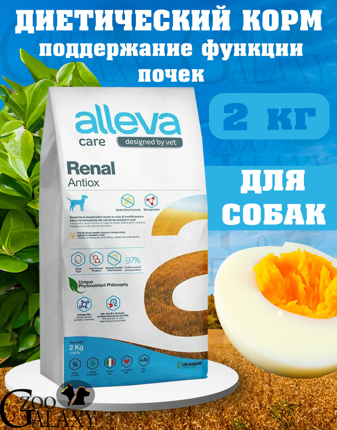 ALLEVA Корм сухой для собак CARE RENAL ANTIOX 2 кг