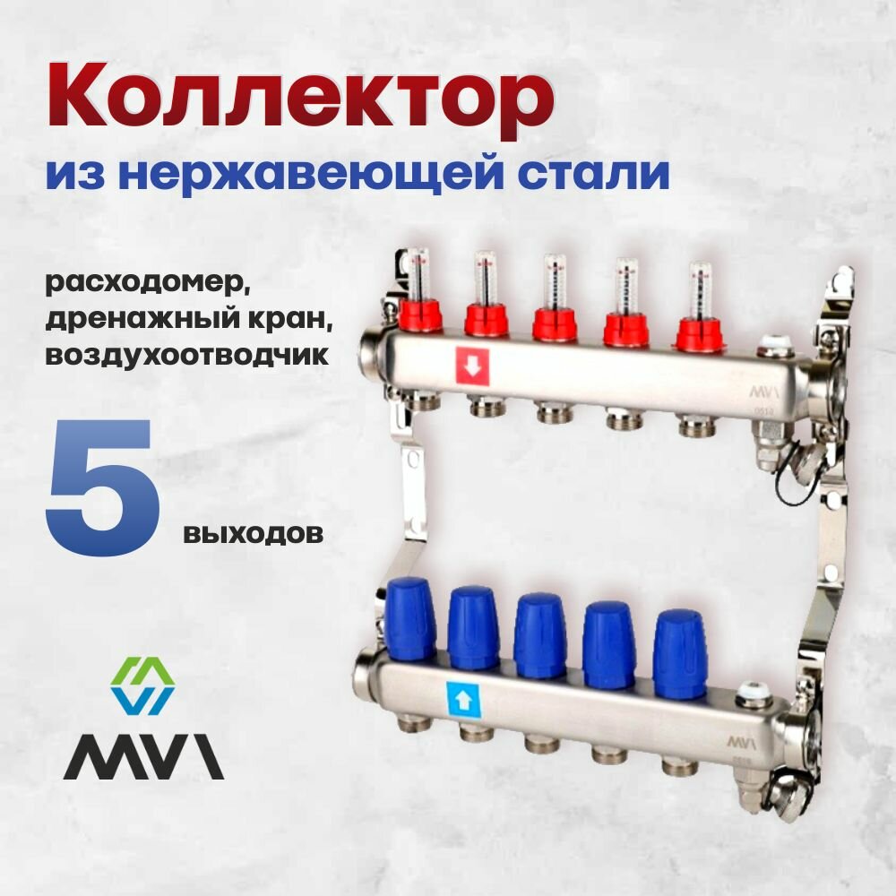 Коллектор в сборе из нержавеющей стали 1' х5 с расходомерами, дренажным краном и воздухоотводчиком MVI MS.707.06, для водоснабжения, 1шт/уп