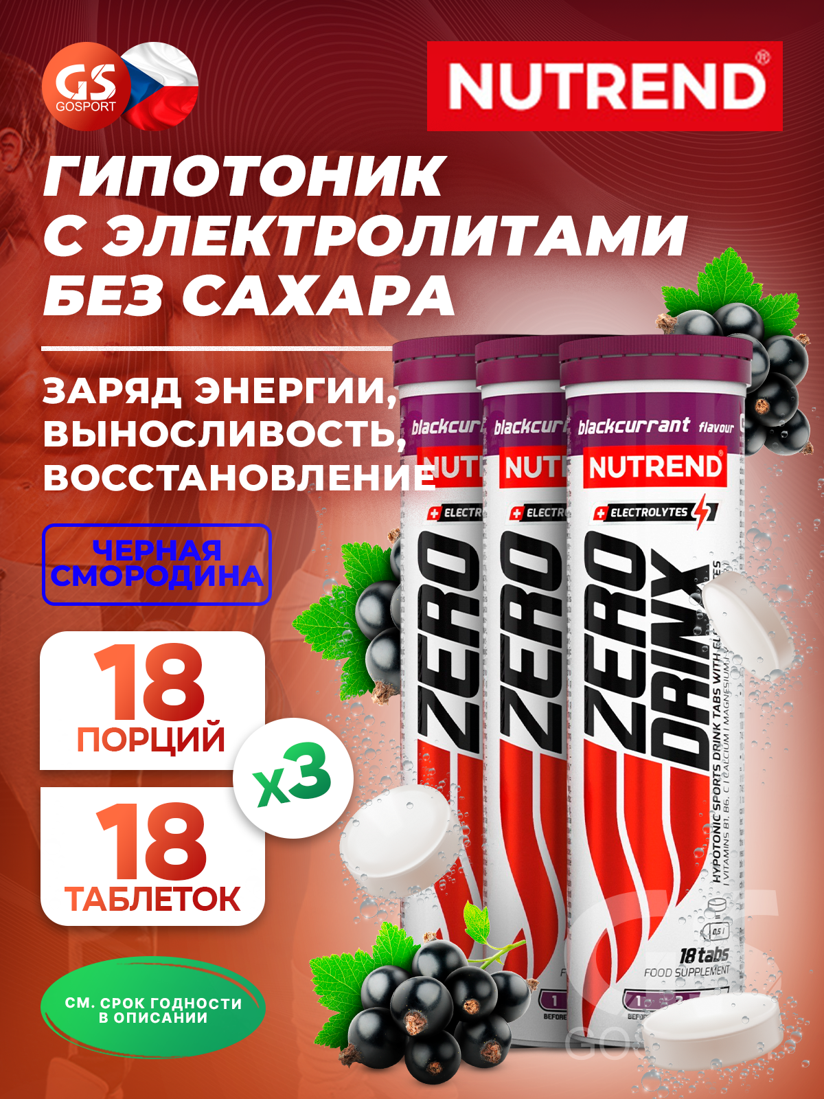 Изотоник NUTREND ZERODRINX TABS 3 x 18 таблеток, Черная смородина
