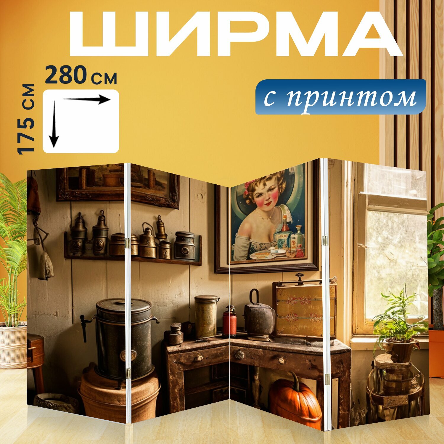 Ширма "Лофт, на которых изображены старинные предметы быта, постеры времен ретро и уютные текстуры ткани. каждый" перегородка для зонирования комнаты с принтом 280x175 см. на холсте