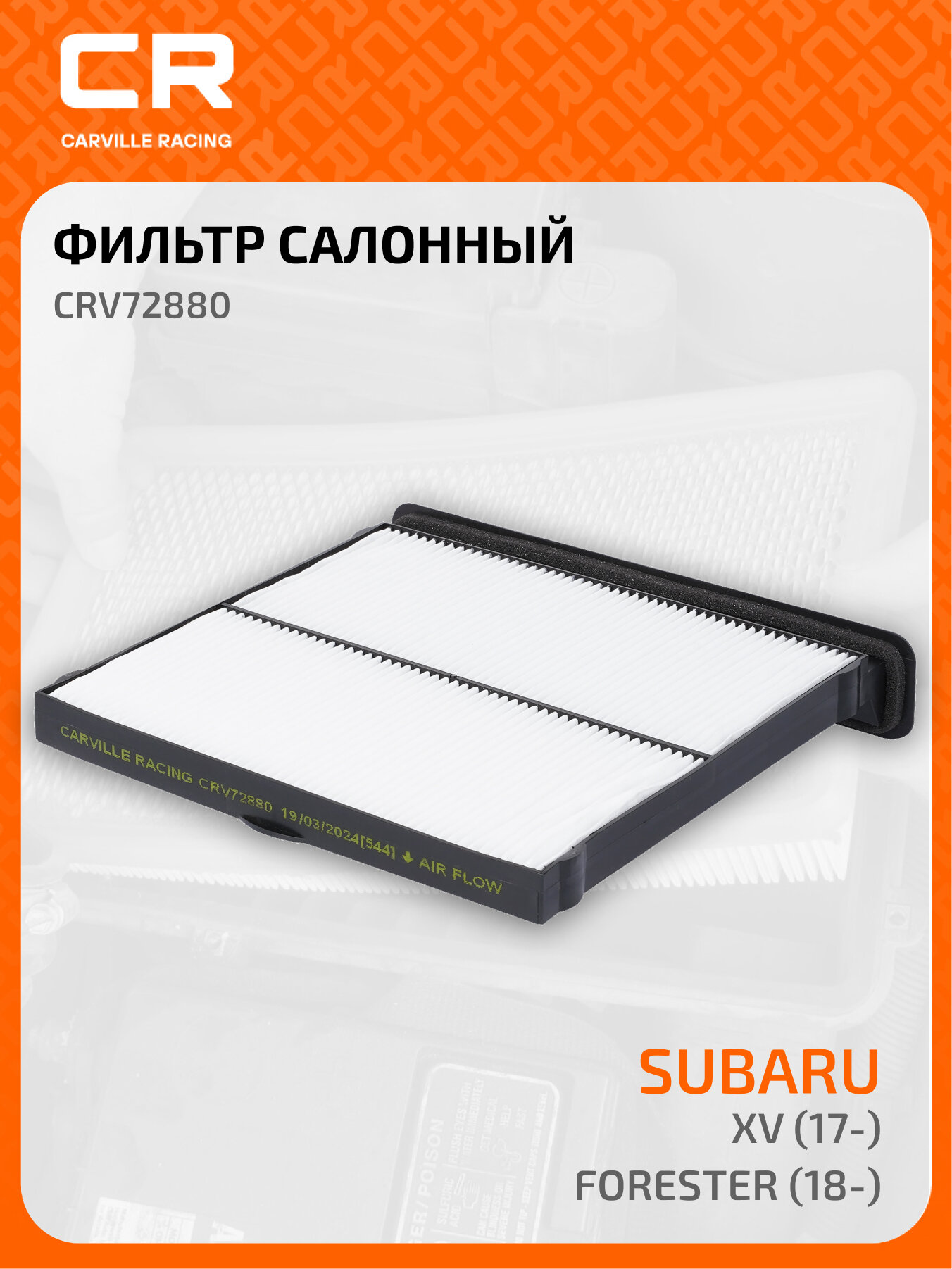 Фильтр салонный для автомобилей Subaru Forester, Impreza, XV CARVILLE RACING CRV72880
