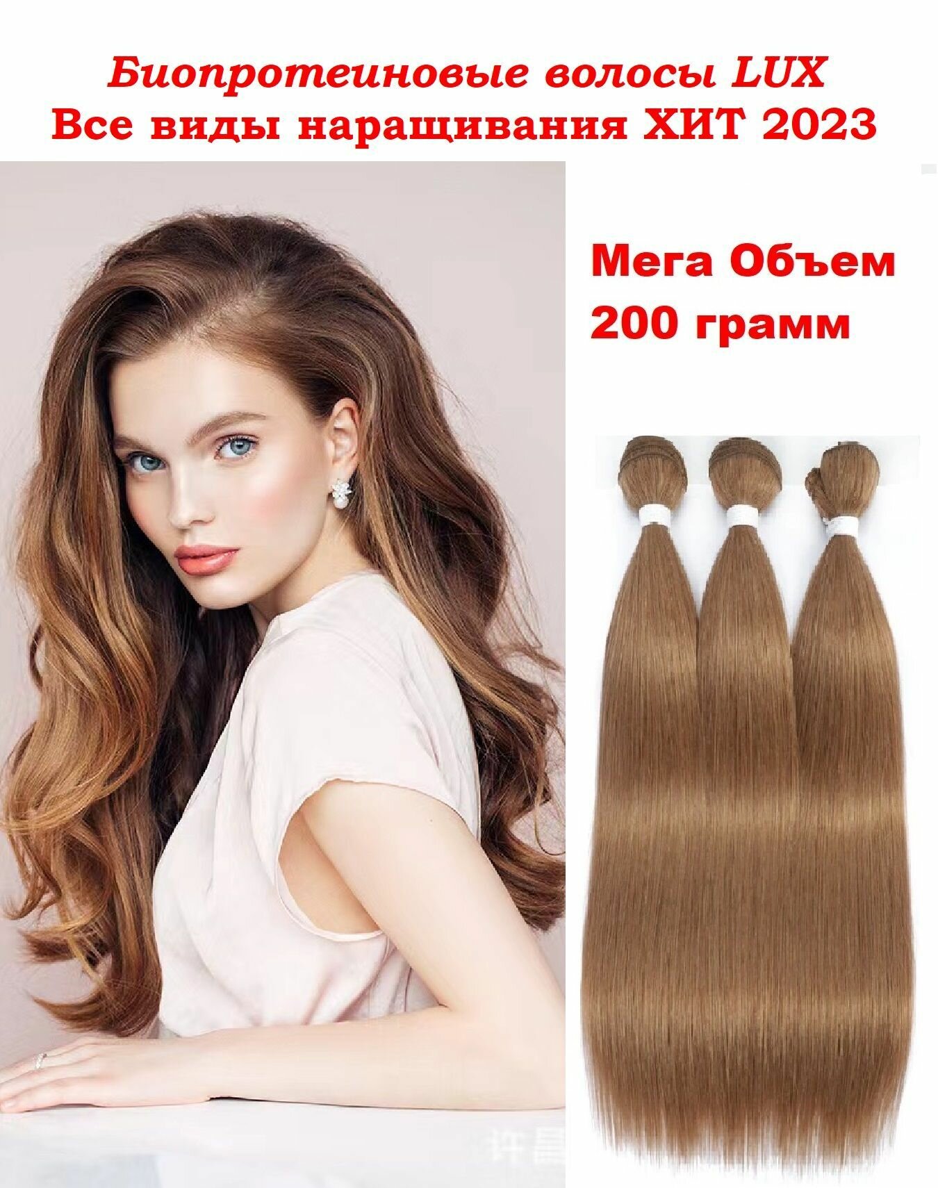 Биопротеиновые волосы для наращивания на трессе, 75 см 200 грамм Среднерусый 06