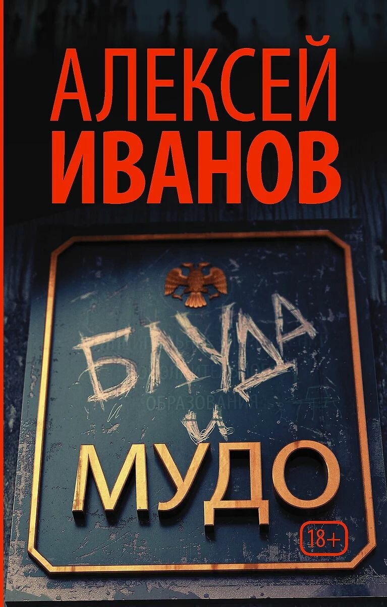 Блуда и мудо (мягк.)