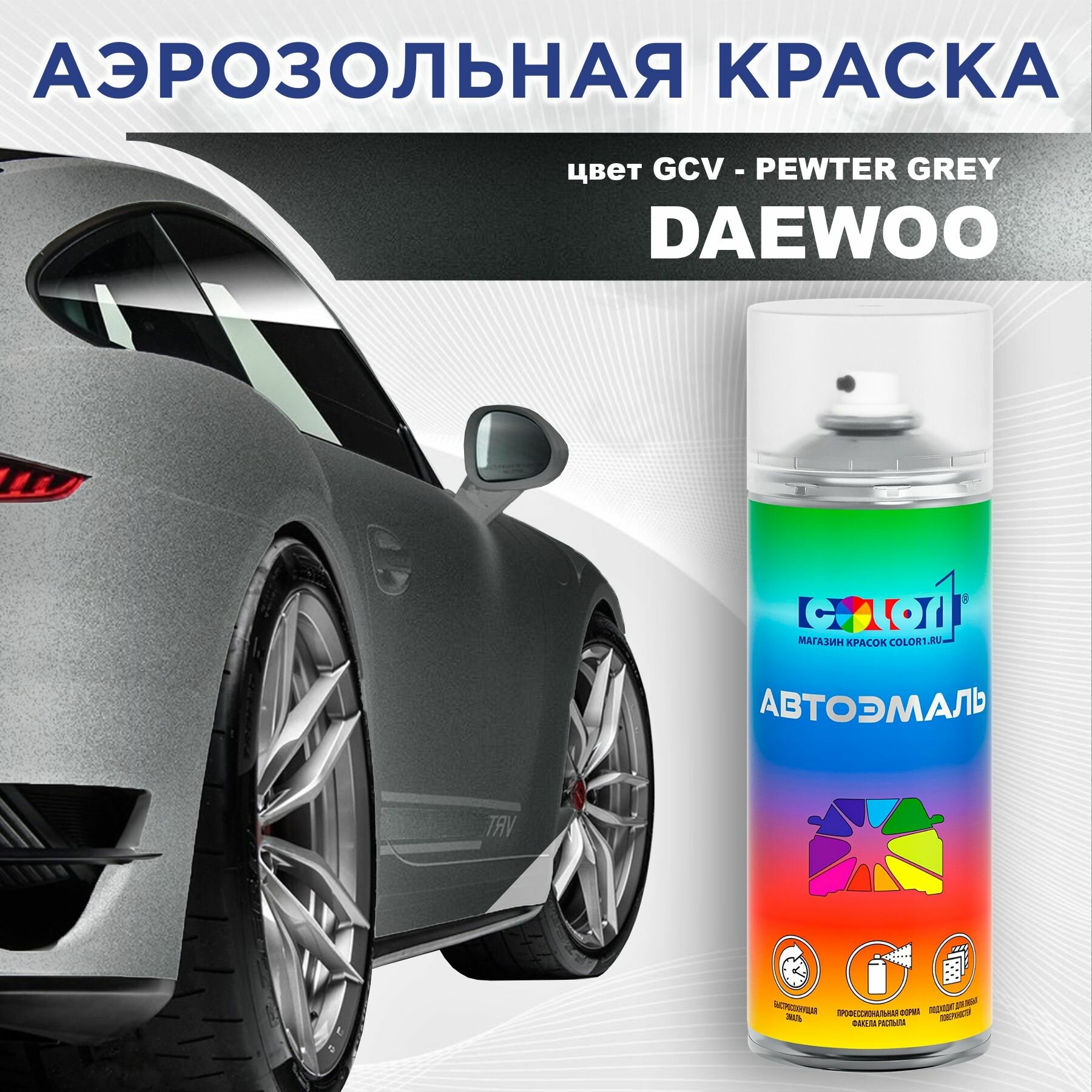 Аэрозольная краска COLOR1 для DAEWOO - PEWTER GREY, цвет GCV