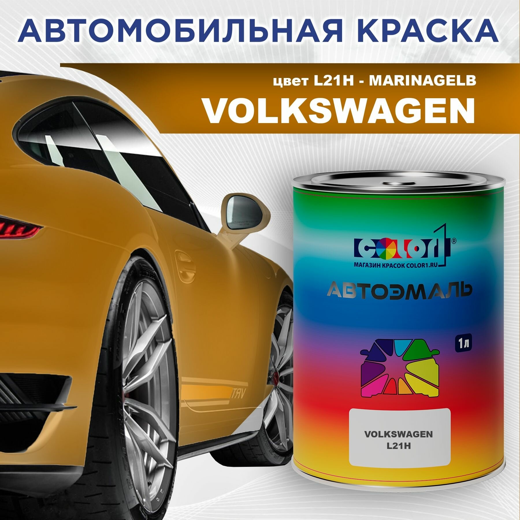 Автомобильная краска COLOR1 для VOLKSWAGEN - MARINAGELB, цвет L21H