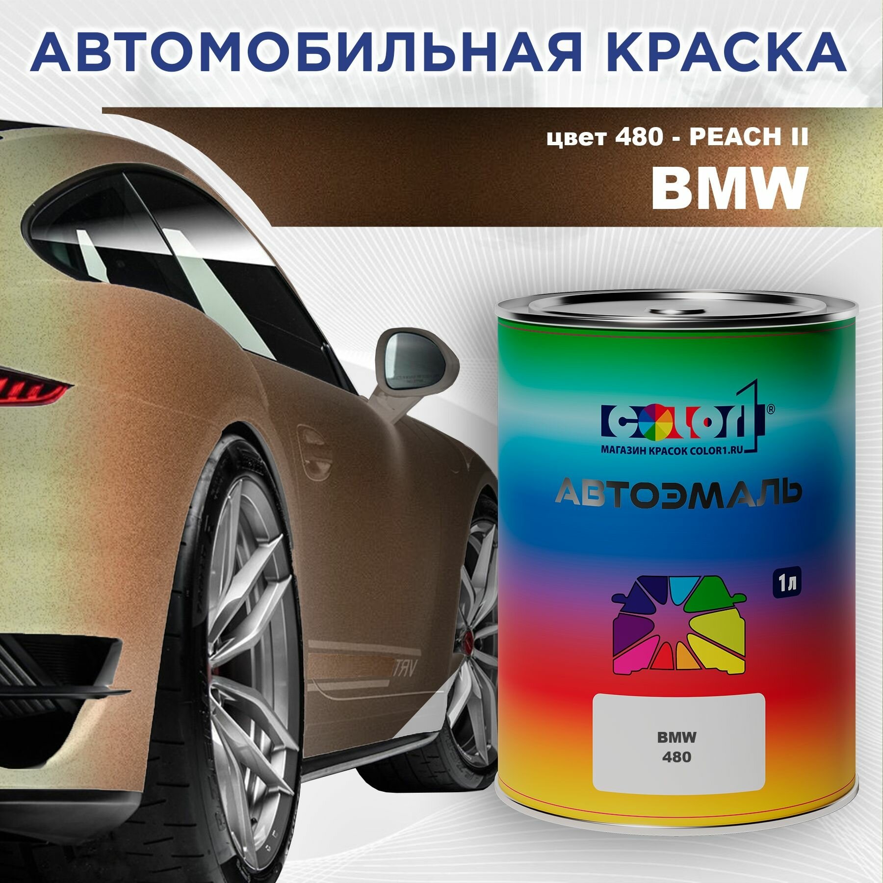 Автомобильная краска COLOR1 для BMW - PEACH II, цвет 480