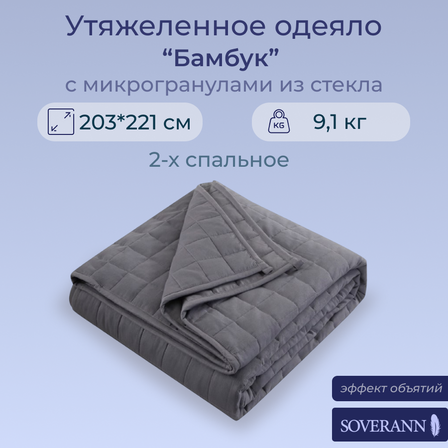 Утяжеленное одеяло "Бамбук" SOVERANN 2-х спальное (евро), 203 х 221 см, вес 9.1 кг