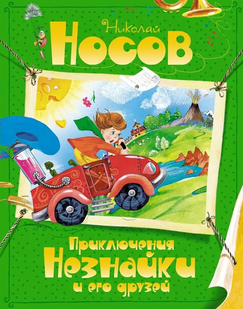Приключения Незнайки и его друзей. Н. Носов