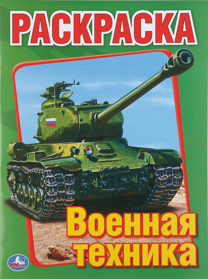 Раскр(Умка) ПерваяРаскр(б/ф) Военная техника [978-5-506-00826-2]