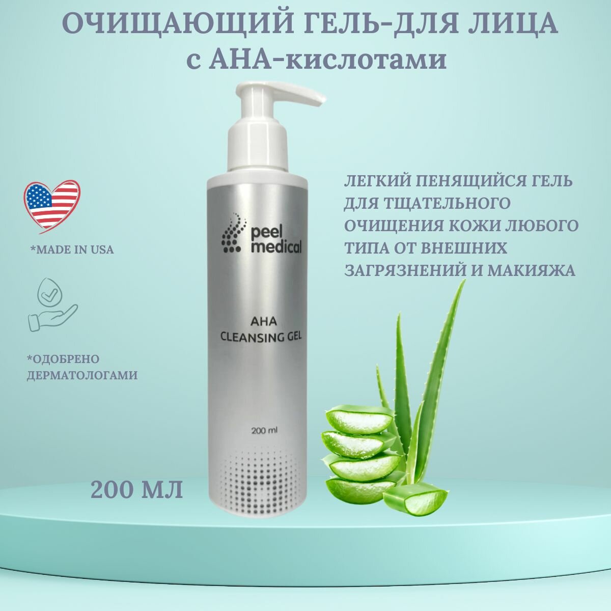 Peel Medical AHA Cleansing Gel Очищающий гель для лица с AHA кислотами 200 мл