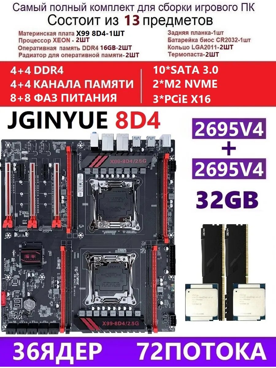 XEON 2695V4+2x16G Комплект 8D4 (Аналог F8D PLUS)