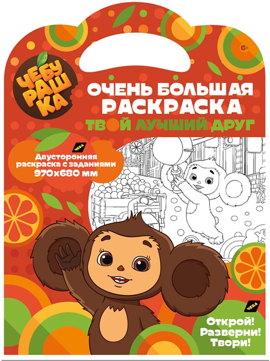 ОченьБольшаяРаскраска Чебурашка. Твой лучший друг (вырубка, складная, двусторонняя 970*680мм) (Союзмультфильм), (ООО "Свежий ветер", 2023), Обл, c.1