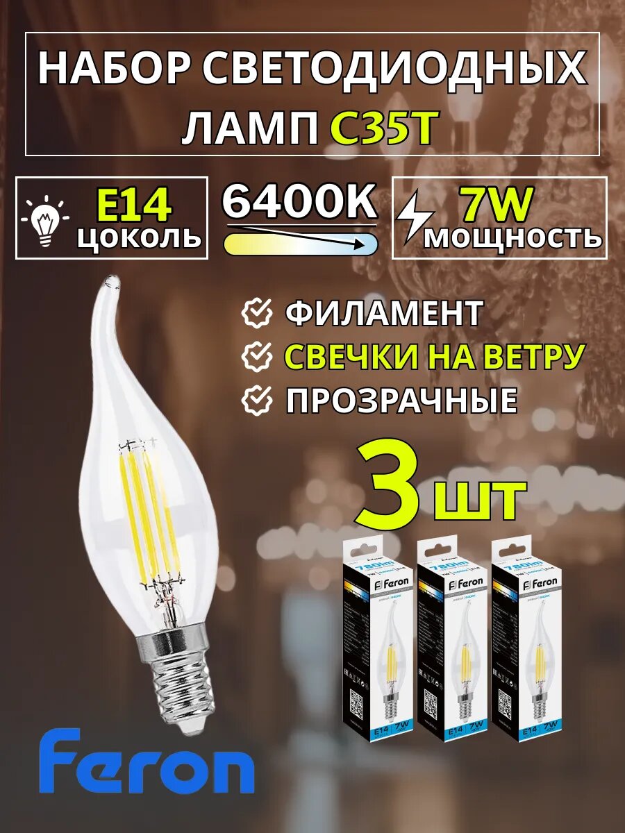 Лампа светодиодная E14 свеча на ветру 7W 6400K 3 шт