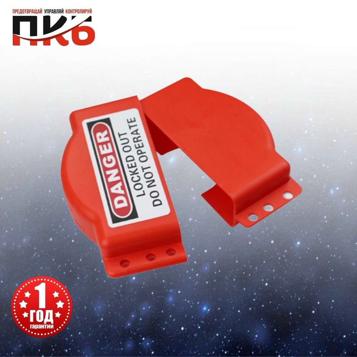 Регулируемый блокиратор задвижек 25-162,5 мм, Красный