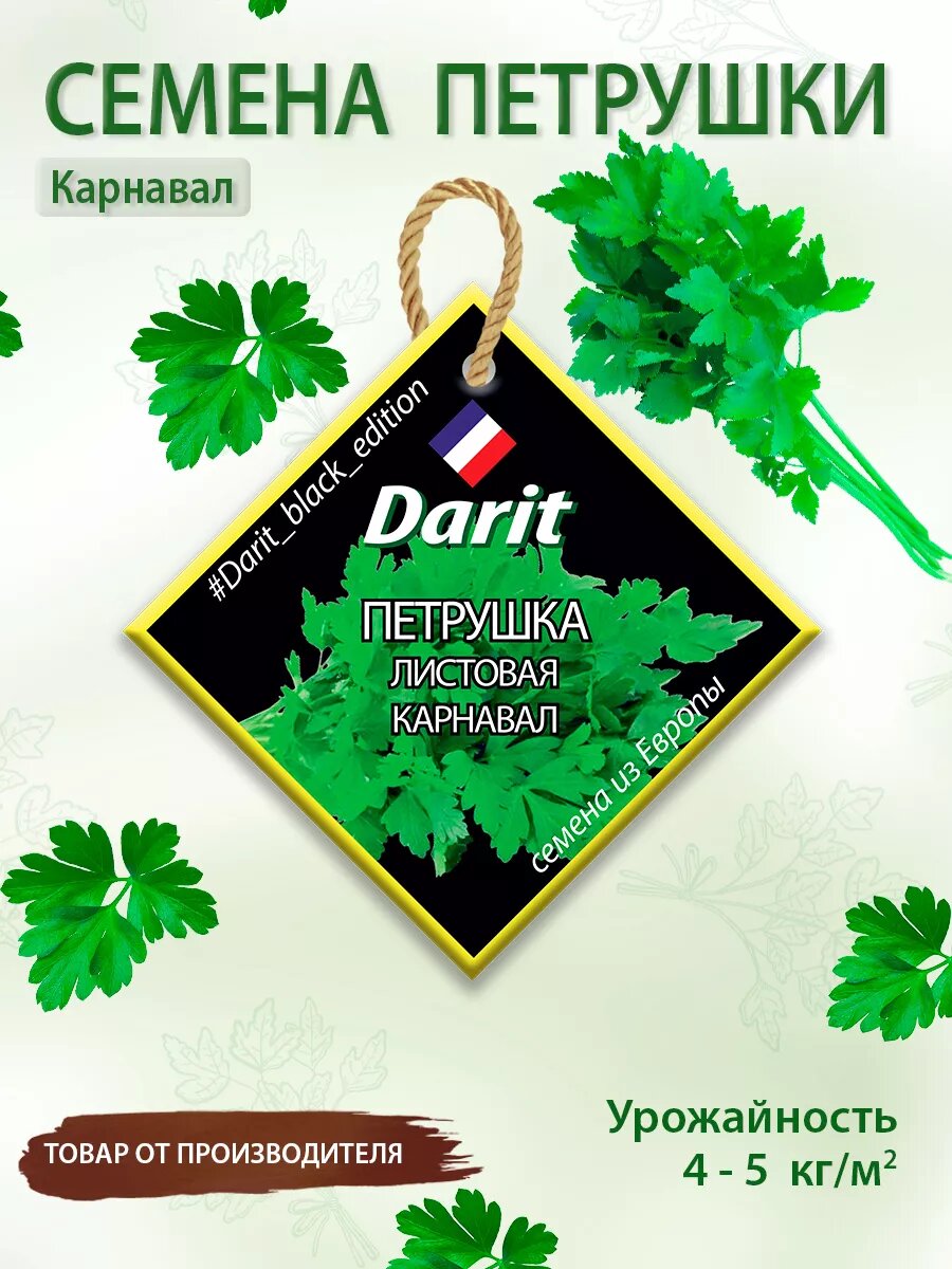 Семена петрушки Карнавал Black Edition