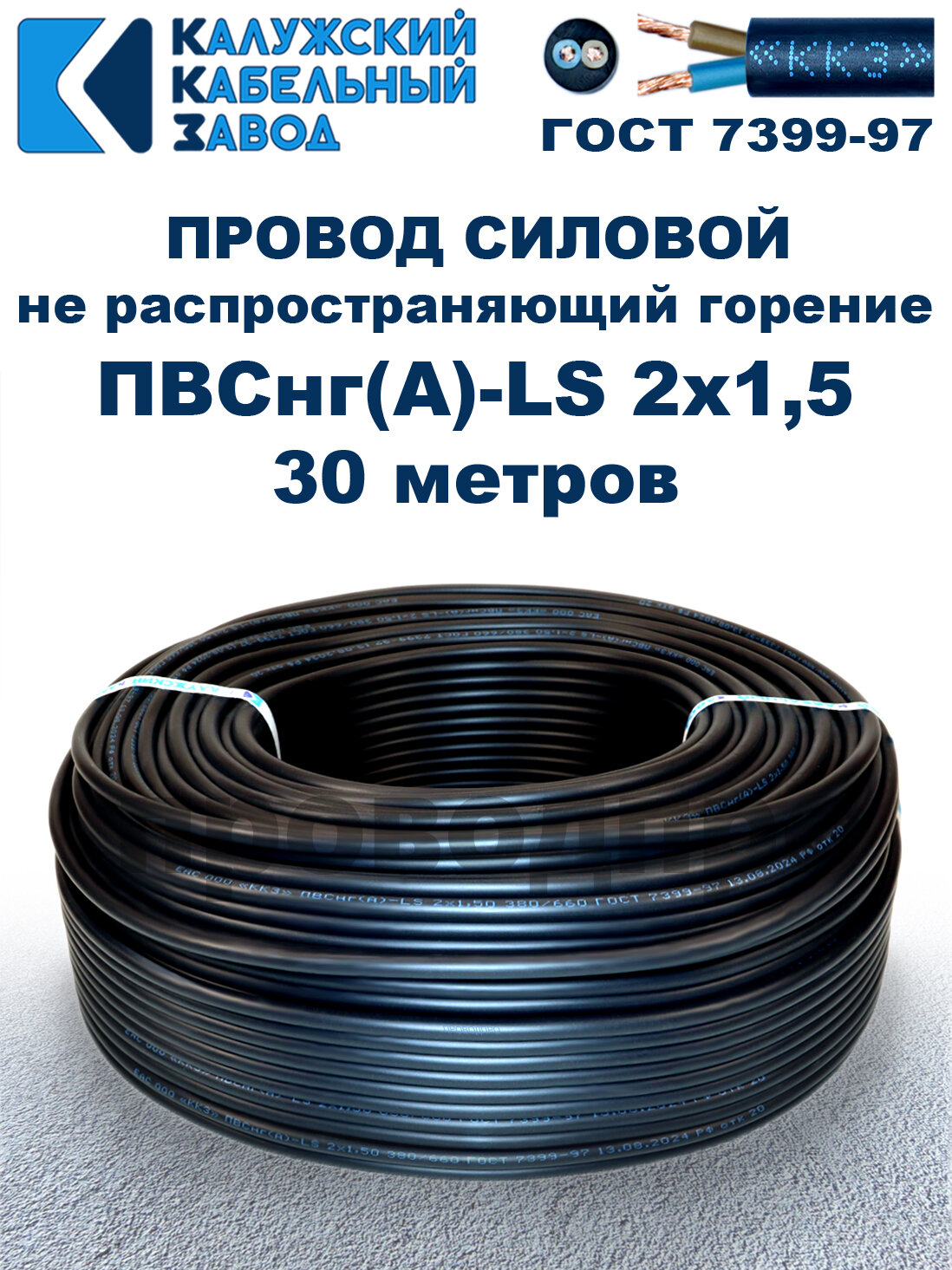 Провод ПВСнг(A)-LS 2х1,5, ГОСТ, 30 метров