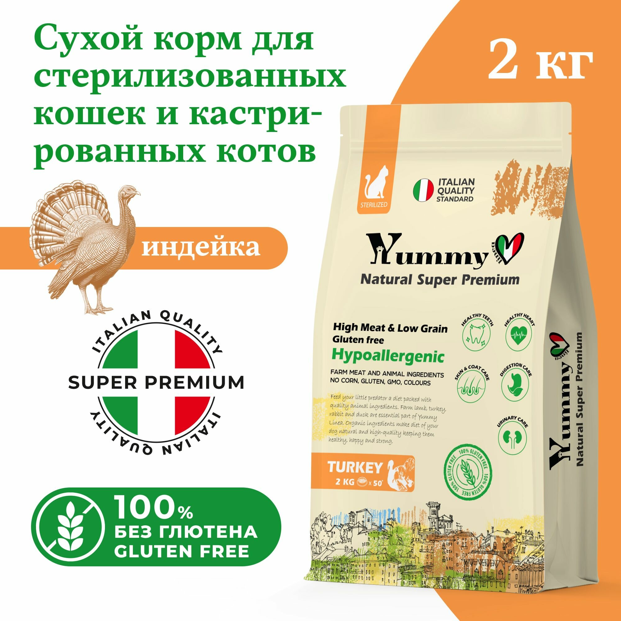 Yummy Linea корм для взрослых стерилизованных кошек, индейка, 2 кг