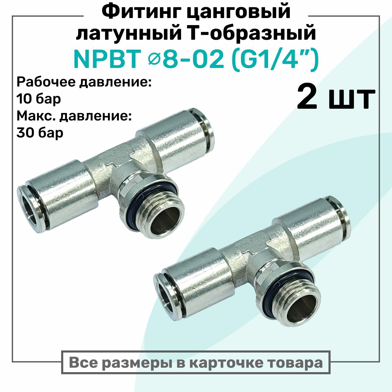 Фитинг латунный NPBT 8-02, цанга 8мм - Наружная резьба G1/4", цанговый штуцер, Пневмофитинг NBPT, Набор 2шт