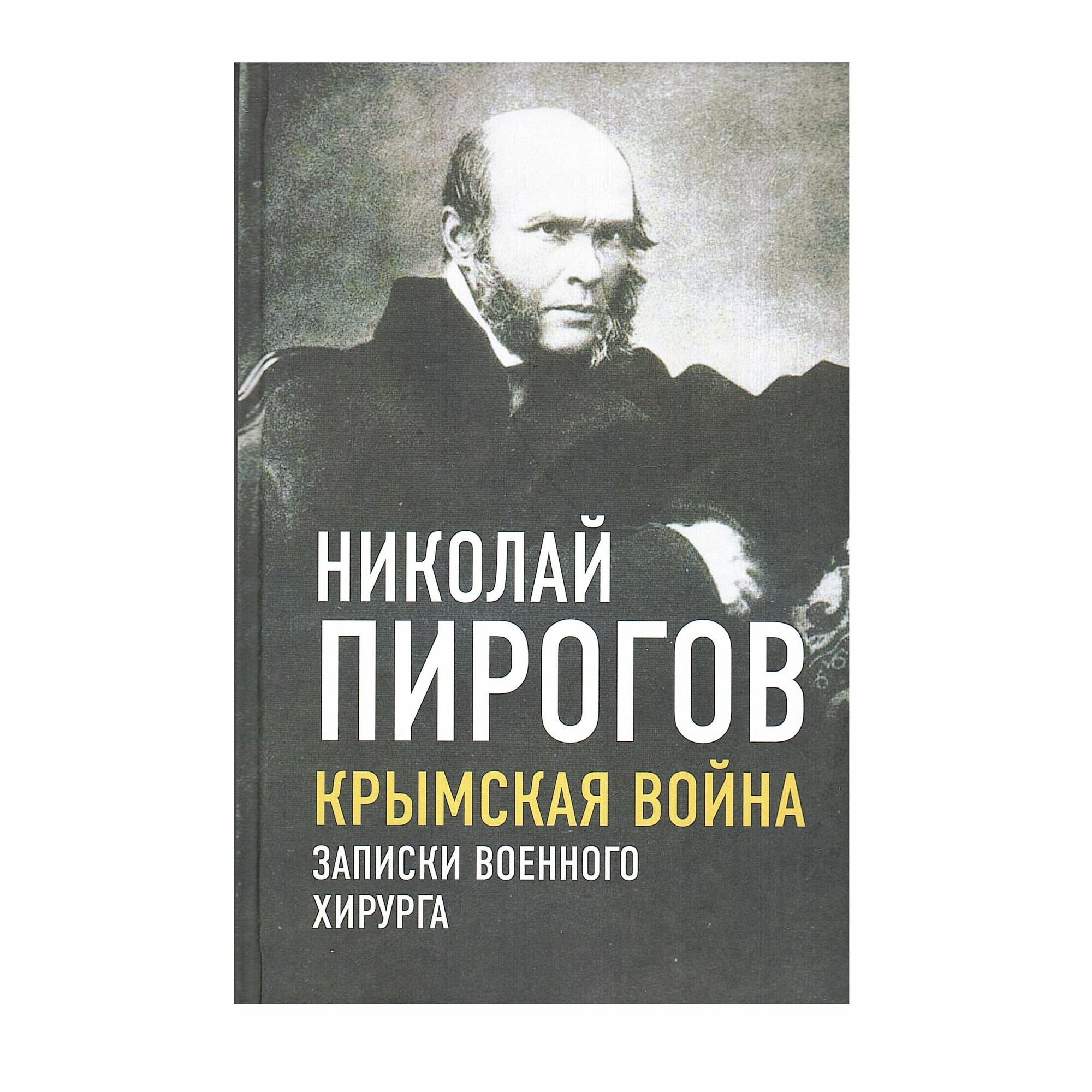 Крымская война: записки военного хирурга