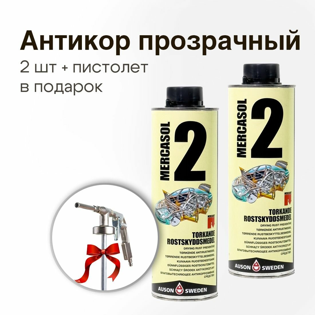 Антикоррозионное покрытие Mercasol 2, прозрачное, евробаллон, 2 шт, пистолет Русский мастер 93000