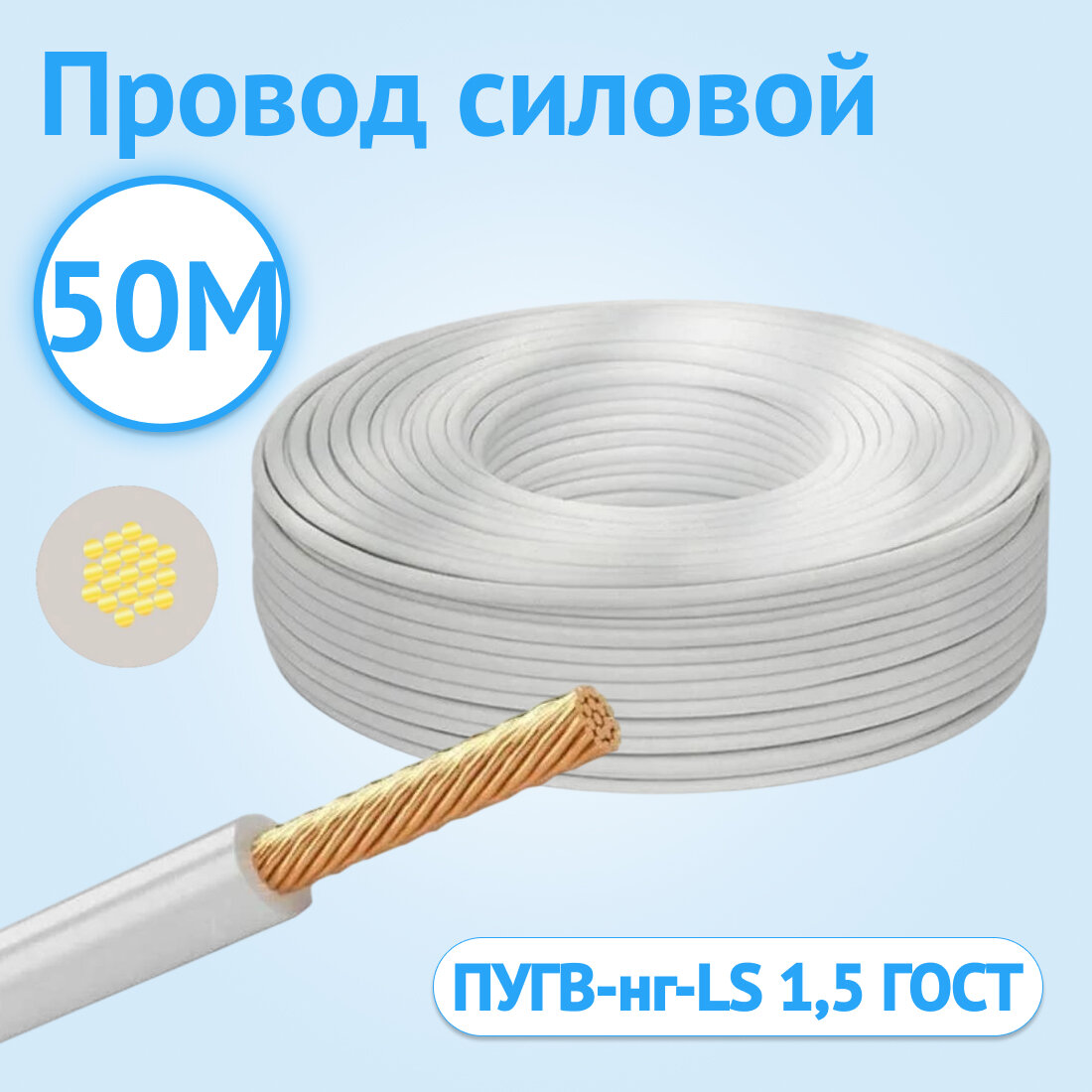 Провод силовой установочный гибкий брэкс пугвнг-ls 1,5 ГОСТ белый 50м.