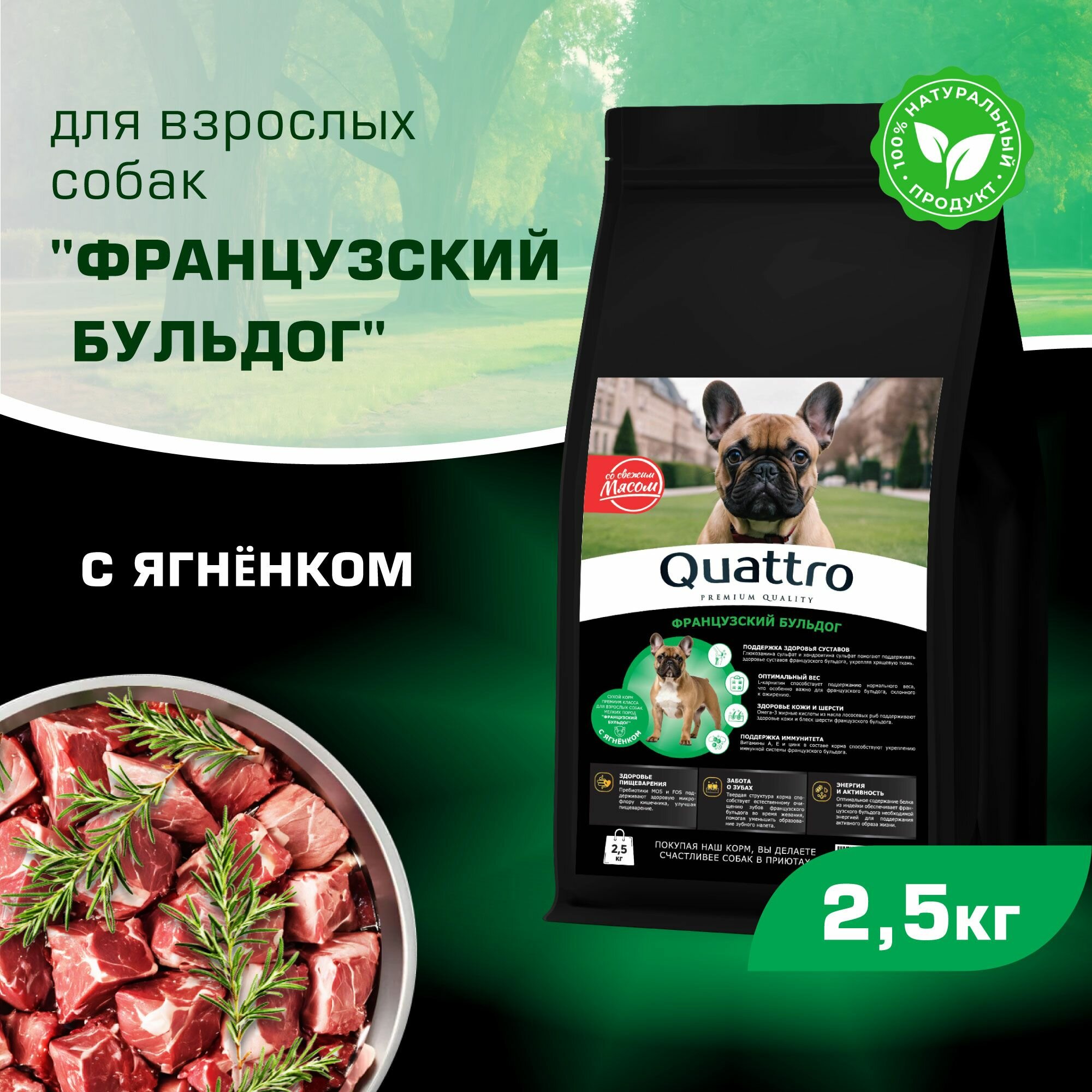 Корм сухой для взрослых собак породы Французский бульдог, с ягненком, 2,5 кг, QUATTRO