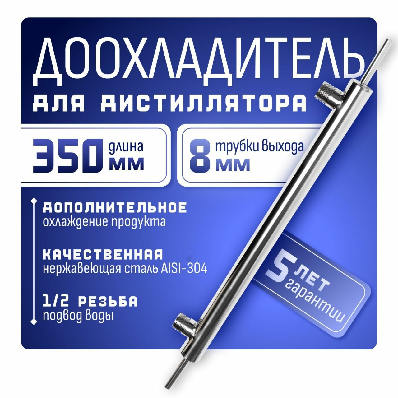 Доохладитель для дистиллятора, 350 мм