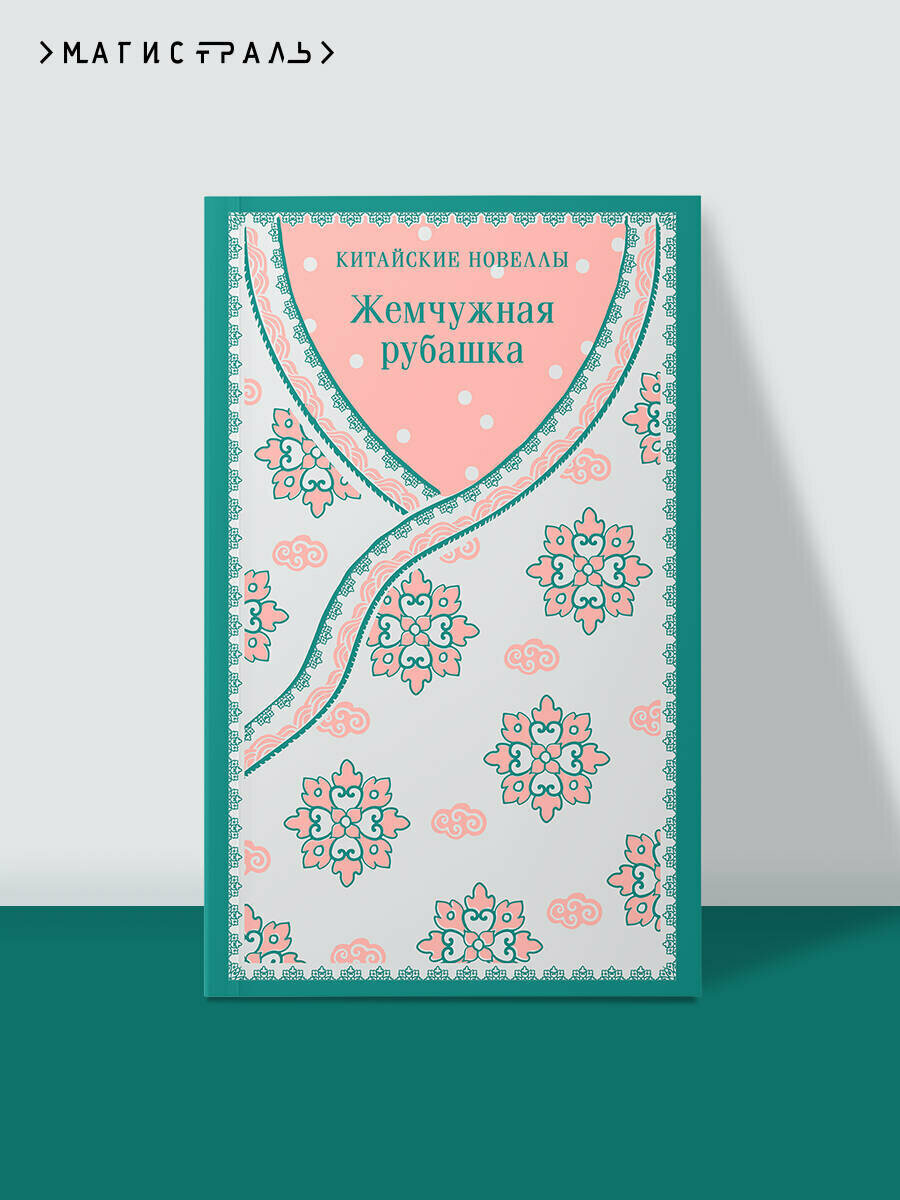 Жемчужная рубашка. Китайские новеллы