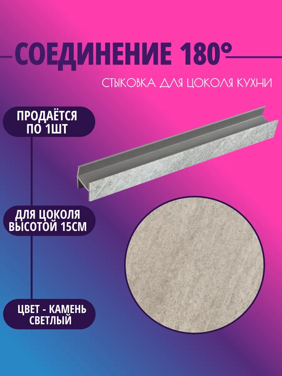 Соединение 180° для цоколя высотой 15см. Камень светлый