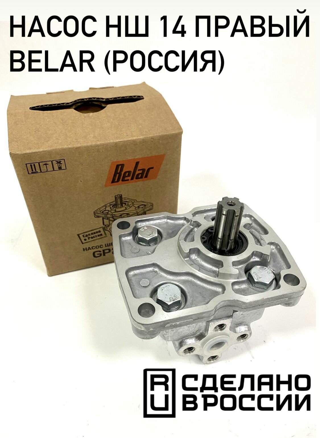 Насос НШ 14М-3 правый BELAR (россия)