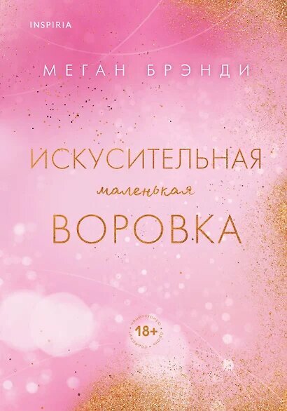 Брэнди Меган: Искусительная маленькая воровка