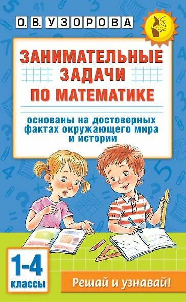 Узорова Ольга Васильевна: Занимательные задачи по математике. 1-4 классы