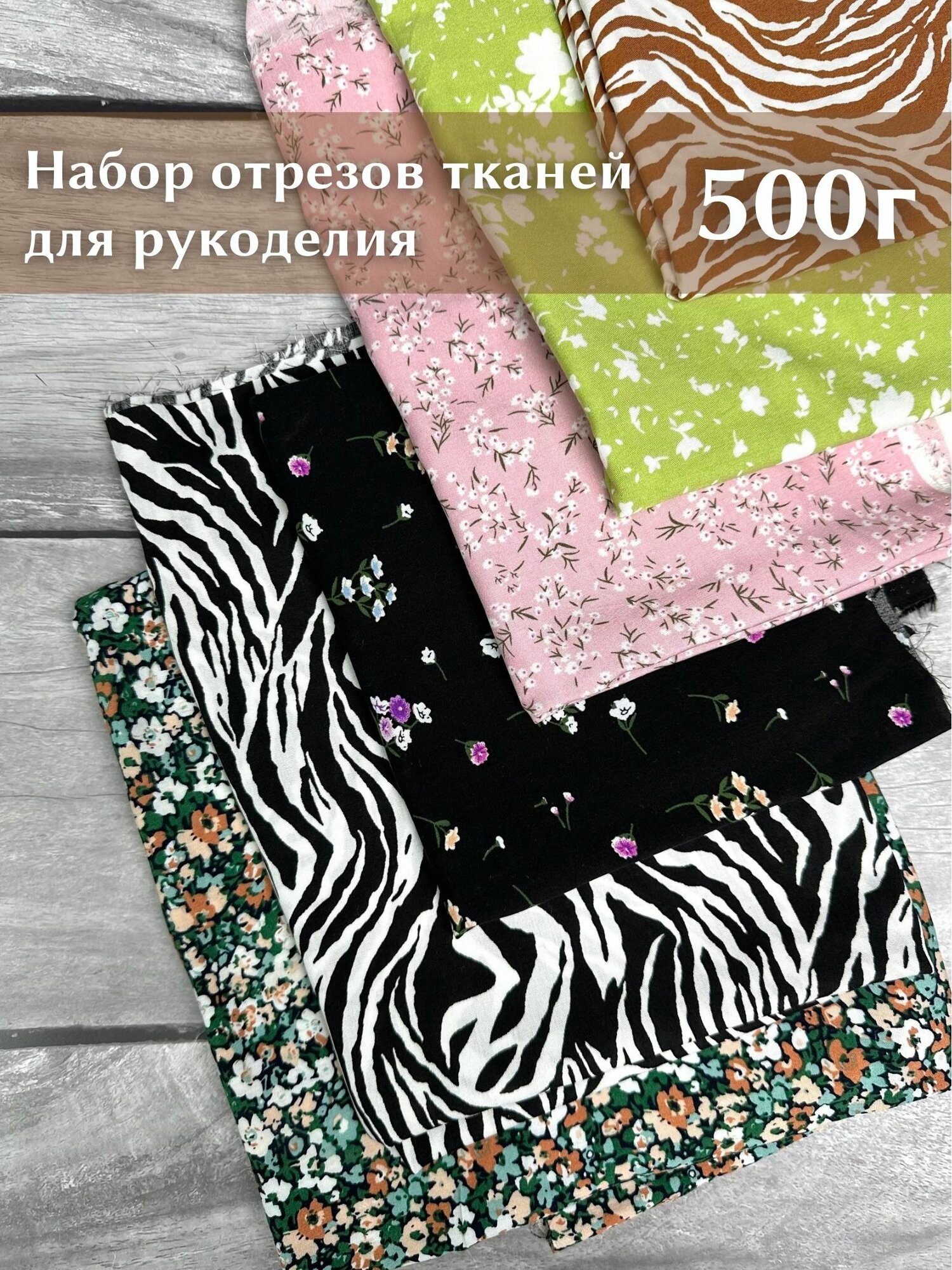 Ткань Linotex Набор отрезов вискозного штапеля