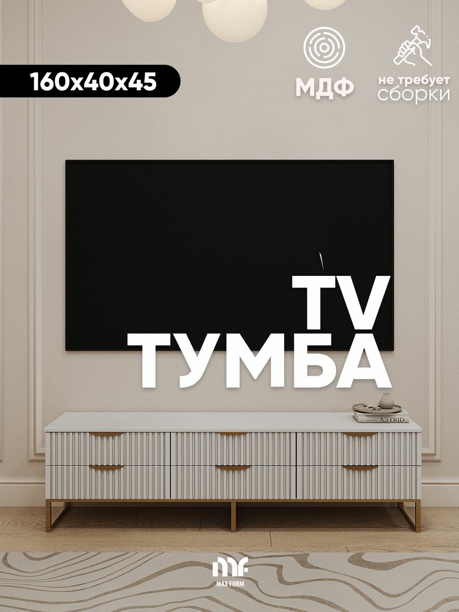 Тумба под телевизор, MaxForm, для дома, белая ножки золото, 160х40х45