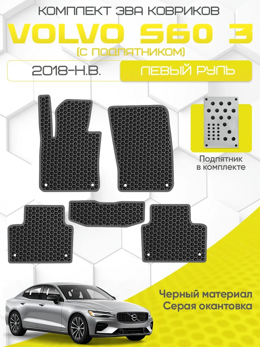 Комплект Ева ковриков для Volvo S60 3 2018- НВ Левый руль (комплект с подпятником), черный с серым кантом (Вольво С60 3 2018- НВ )Eva, Эва