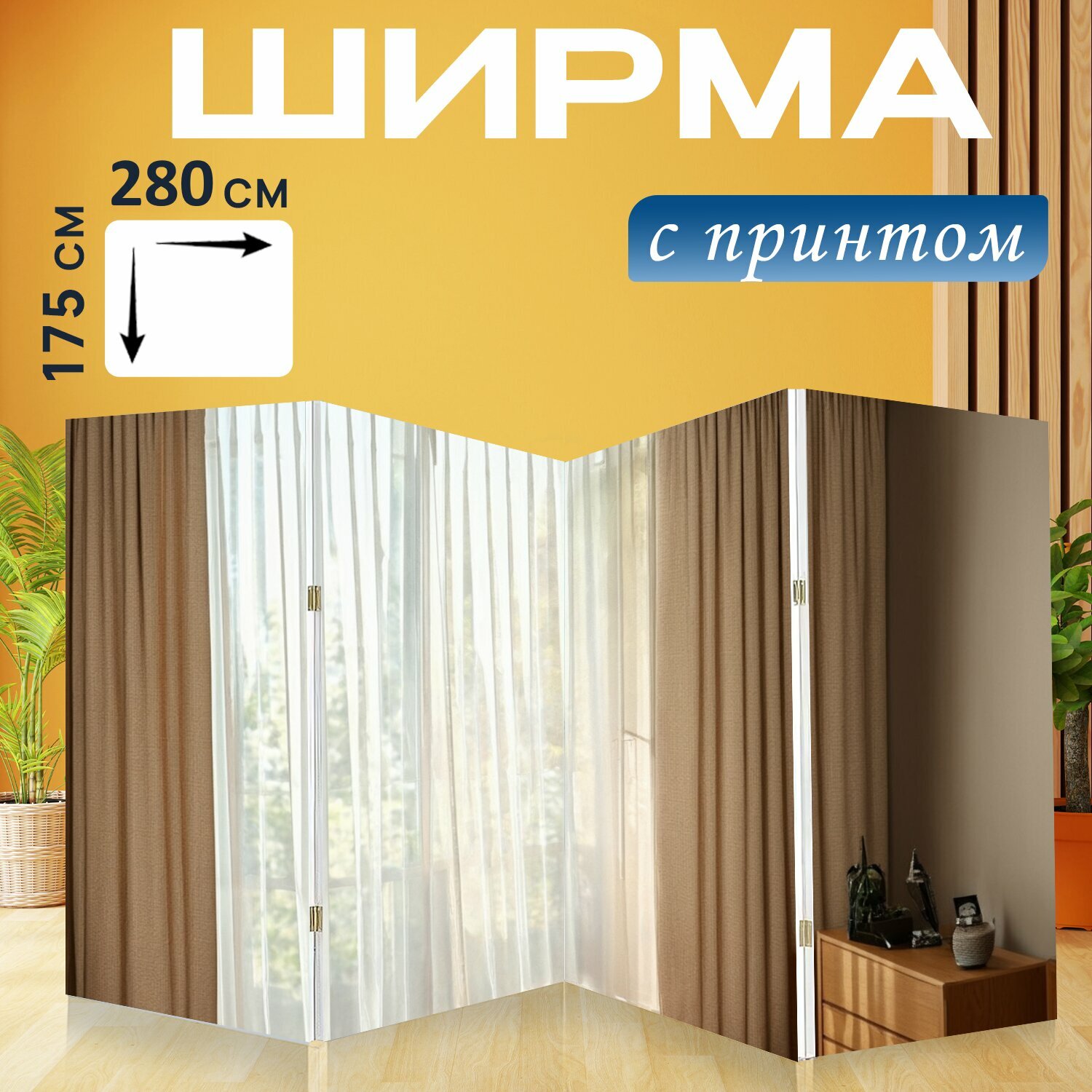 Ширма "Бежевые шторы, пропускающие солнечному свету, создающие уютную атмосферу в комнате с деревянной мебелью." перегородка для зонирования комнаты с принтом 280x175 см. на холсте