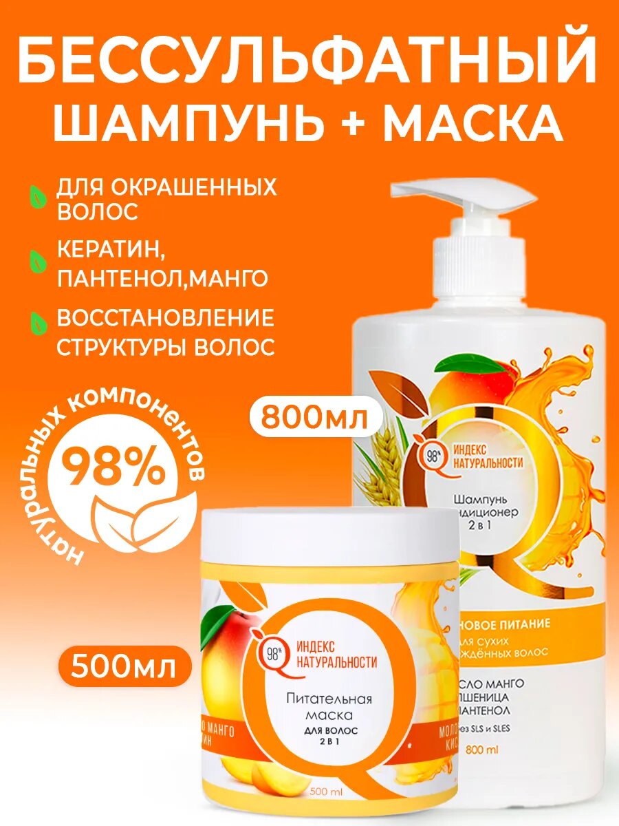 Набор индекс натуральности бессульфатный шампунь и маска для окрашенных волос