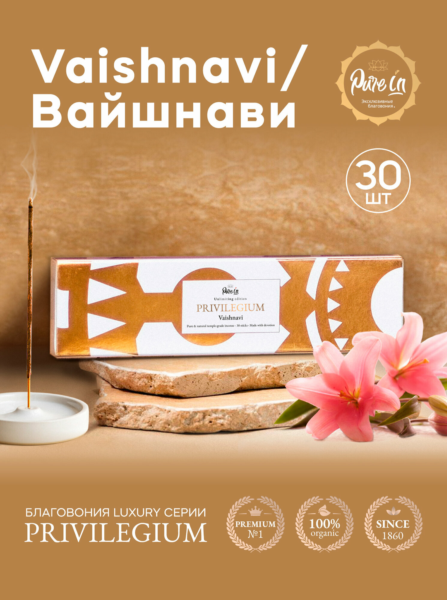 Благовония вайшнави Privilegium от PURE-IN из Индии. Натуральные индийские ароматические палочки Привилегиум премиум класса, 30шт. Для дома и медитации. Ритуалов и практик
