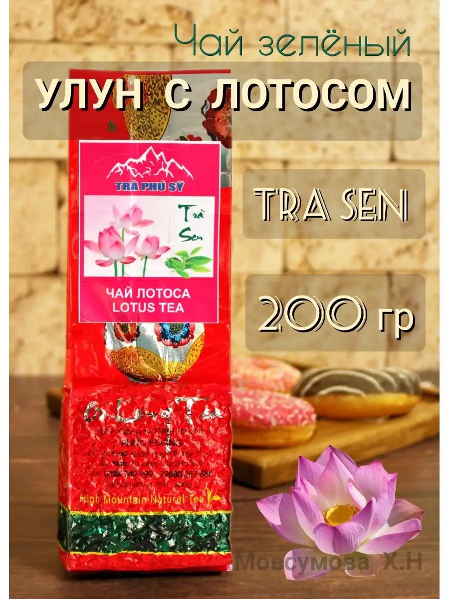 Чай улун Tra Phu Sy, Вьетнам, с лотосом, органический, 200 гр