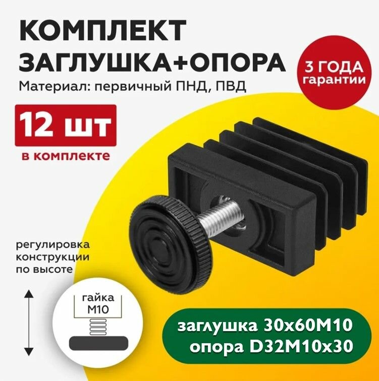 Комплект регулируемой опоры ножки для труб 30х60мм, для стола, с резьбовой опорой М10х30 мм с основанием 32 мм, черного цвета, 12шт