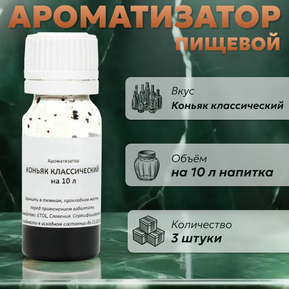 Эссенция для самогона Коньяк классический на 10 л, 3 шт. / Ароматизатор пищевой Etol