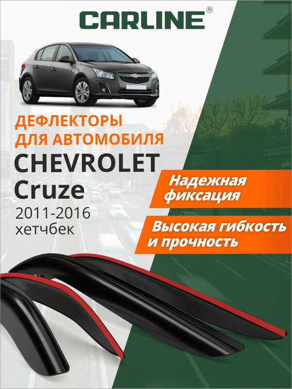 Дефлекторы окон Carline Chevrolet Cruze хэтчбек 2011-2016. Накладные ветровики Шевроле Круз хетчбек, 4шт