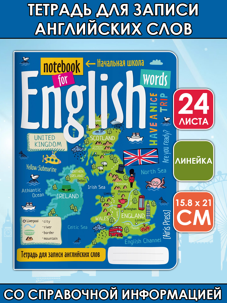 Айрис-Пресс Тетрадь для записи английских слов в начальной школе. Путешествие по Англии