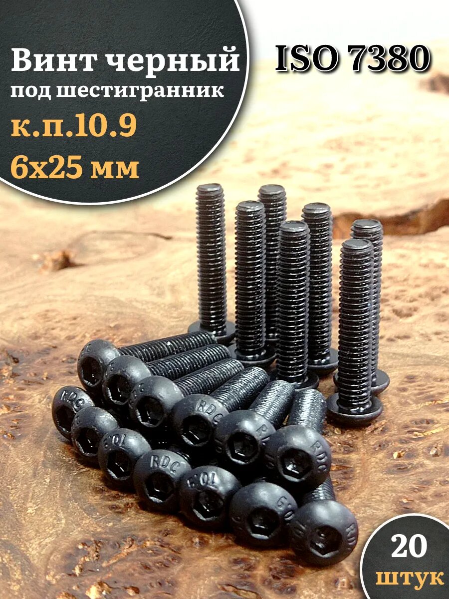 Винт чёрный 6х25 ISO 7380 под шестигранник к. п.10.9, 20 шт.