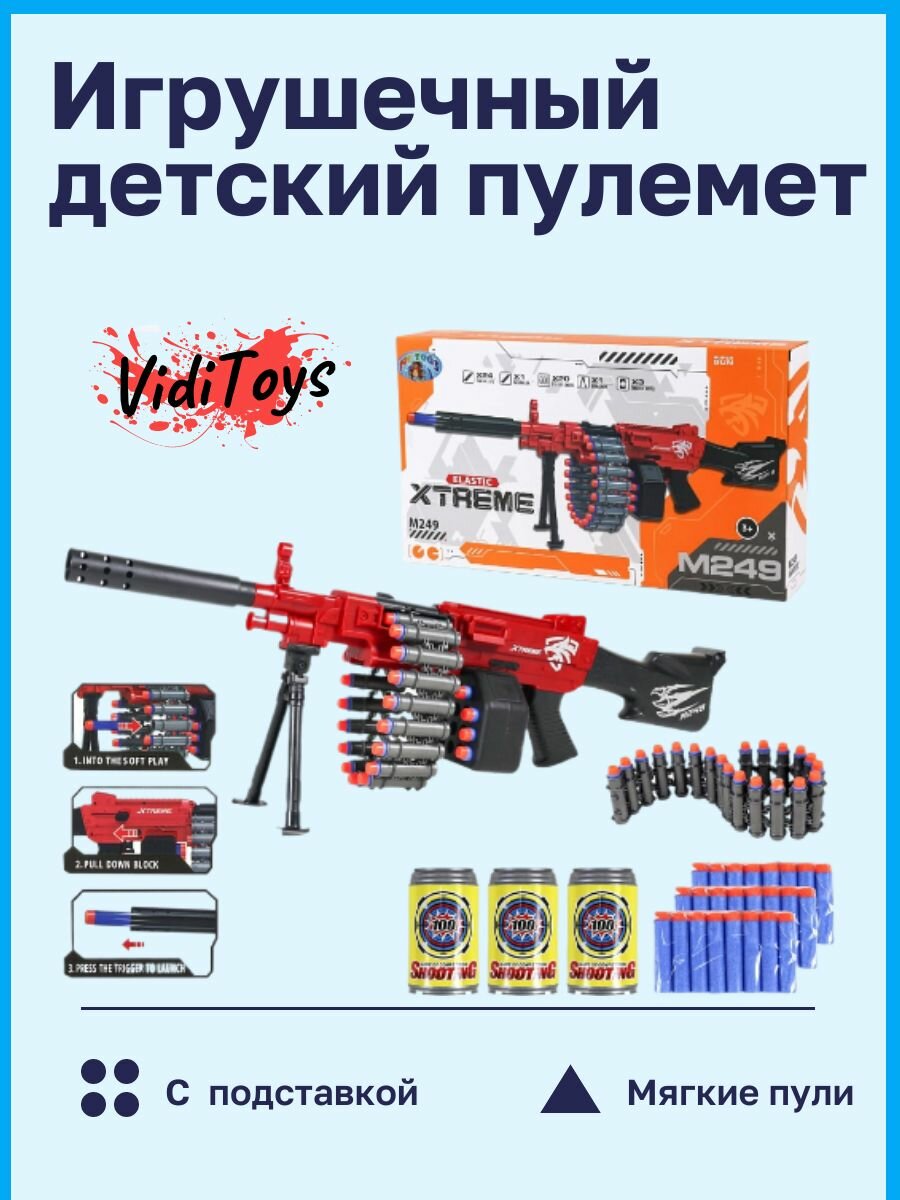 Игрушечный детский пулемет
