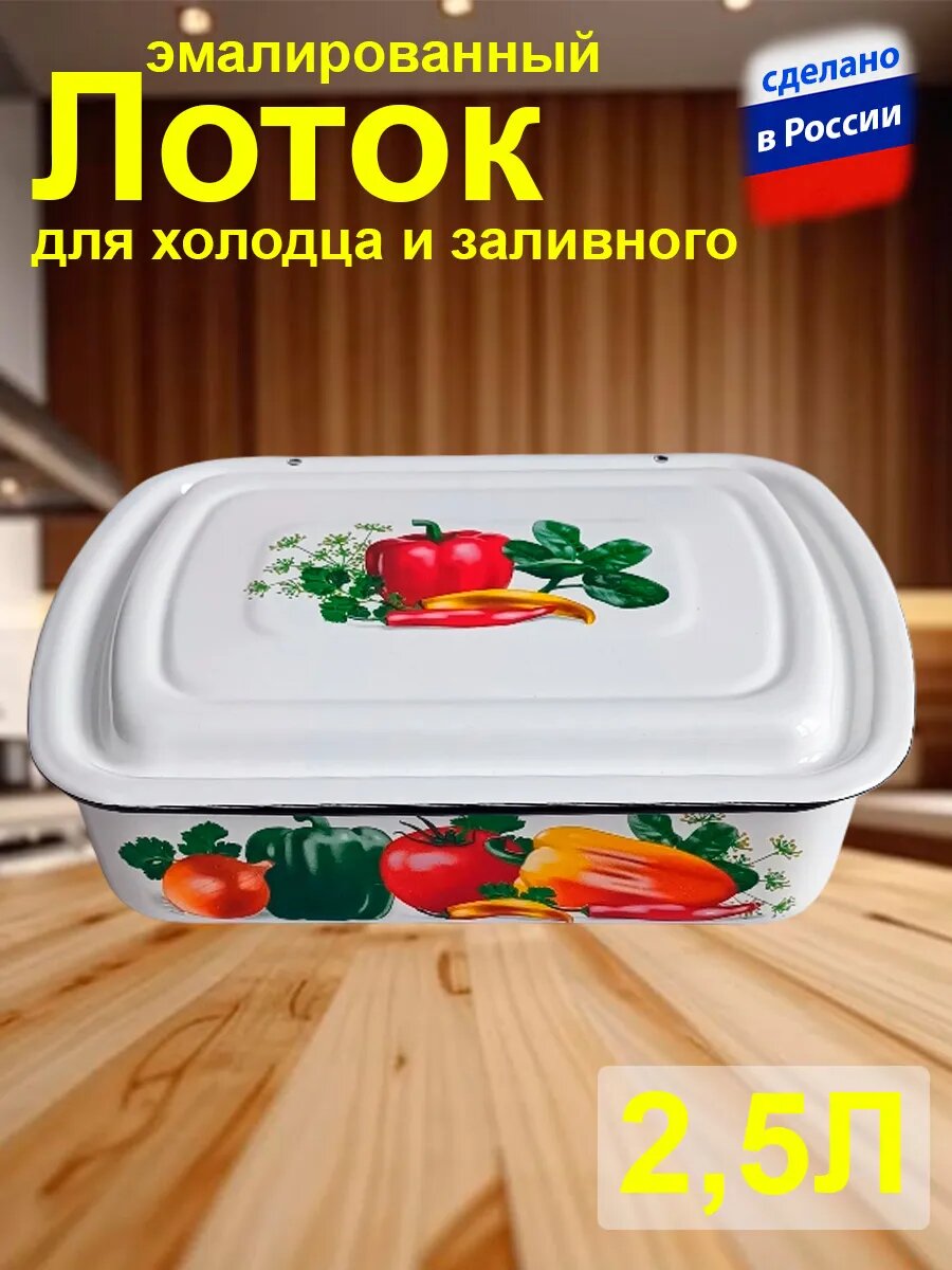 Блюдо для холодца 2,5л
