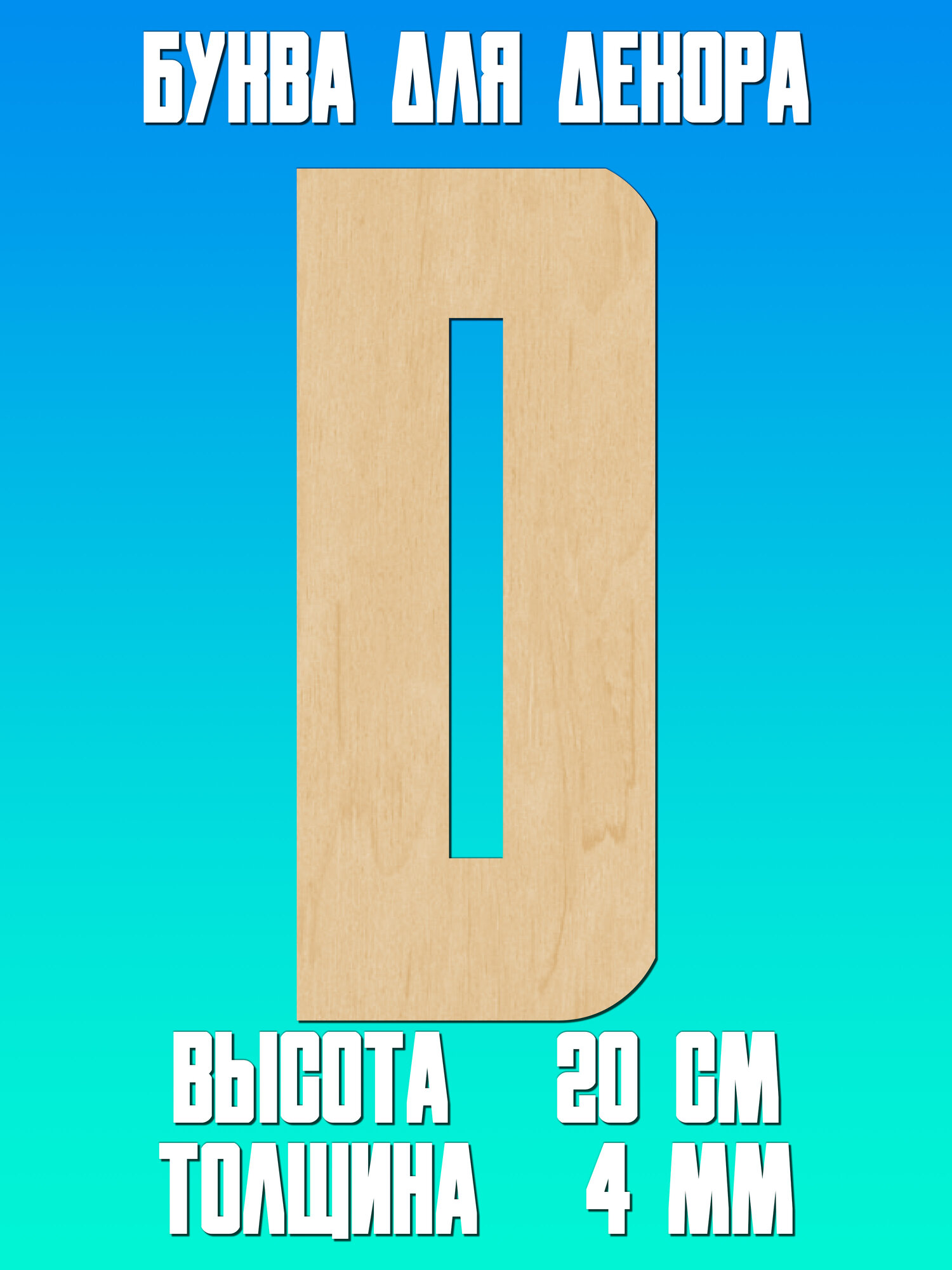 Большая деревянная английская буква D (20 см) для декора и творчества